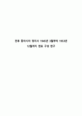 전후 동아시아 정치사 1945년 3월부터 1953년 12월까지 연표 구성 연구-1페이지