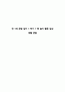 만 1세 관찰 일지 1 학기 7 명 놀이 활동 일상 생활 관찰-1페이지