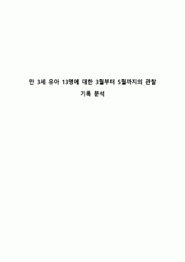 만 3세 유아 13명에 대한 3월부터 5월까지의 관찰 기록 분석-1페이지