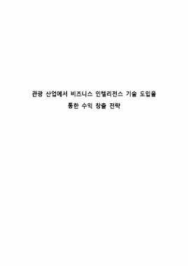관광 산업에서 비즈니스 인텔리전스 기술 도입을 통한 수익 창출 전략-1페이지