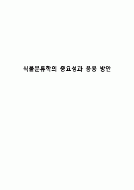 식물분류학의 중요성과 응용 방안-1페이지