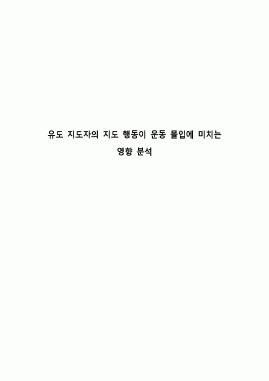 유도 지도자의 지도 행동이 운동 몰입에 미치는 영향 분석-1페이지