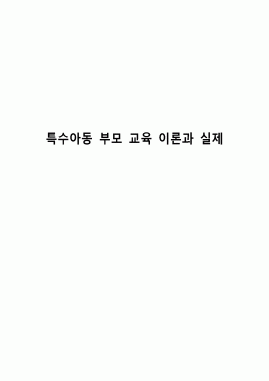 특수아동 부모 교육 이론과 실제-1페이지