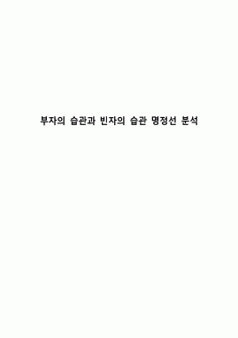 부자의 습관과 빈자의 습관 명정선 분석-1페이지