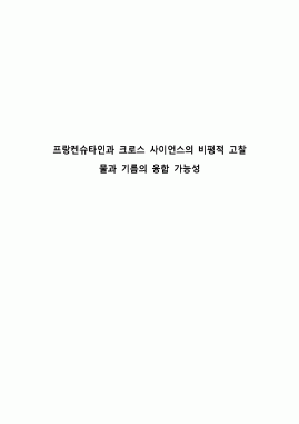 프랑켄슈타인과 크로스 사이언스의 비평적 고찰 물과 기름의 융합 가능성-1페이지