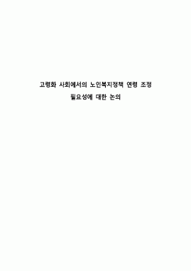 고령화 사회에서의 노인복지정책 연령 조정 필요성에 대한 논의-1페이지