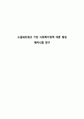 소셜네트워크 기반 사회복지정책 여론 형성 메커니즘 연구-1페이지