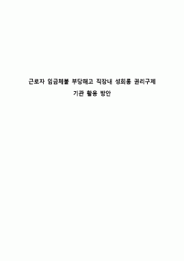 근로자 임금체불 부당해고 직장내 성희롱 권리구제 기관 활용 방안-1페이지