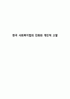 한국 사회복지법의 진화와 개인적 고찰-1페이지