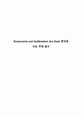 Rosencrantz and Guildenstern Are Dead 분석과 자유 주제 탐구-1페이지