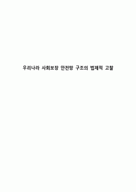 우리나라 사회보장 안전망 구조의 법제적 고찰-1페이지