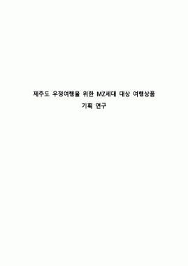 제주도 우정여행을 위한 MZ세대 대상 여행상품 기획 연구-1페이지