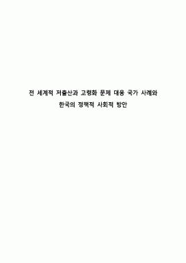 전 세계적 저출산과 고령화 문제 대응 국가 사례와 한국의 정책적 사회적 방안-1페이지