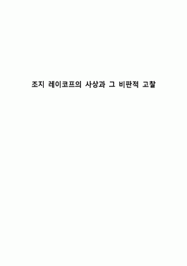 조지 레이코프의 사상과 그 비판적 고찰-1페이지