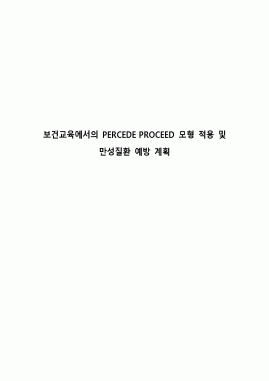 보건교육에서의 PERCEDE PROCEED 모형 적용 및 만성질환 예방 계획-1페이지