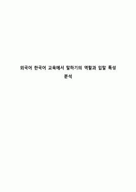 외국어 한국어 교육에서 말하기의 역할과 입말 특성 분석-1페이지