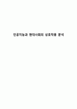 인공지능과 현대사회의 상호작용 분석-1페이지