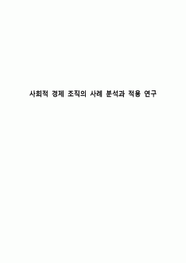 사회적 경제 조직의 사례 분석과 적용 연구-1페이지