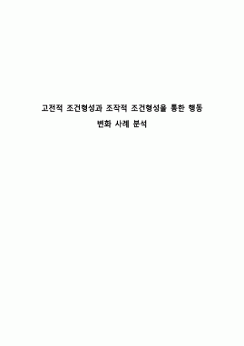 고전적 조건형성과 조작적 조건형성을 통한 행동 변화 사례 분석-1페이지