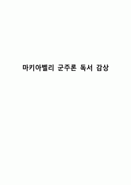 마키아벨리 군주론 독서 감상-1페이지