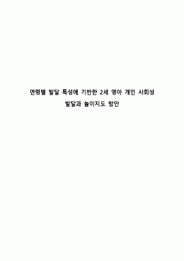 연령별 발달 특성에 기반한 2세 영아 개인 사회성 발달과 놀이지도 방안-1페이지