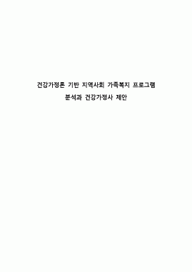 건강가정론 기반 지역사회 가족복지 프로그램 분석과 건강가정사 제안-1페이지
