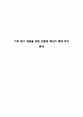 기후 위기 대응을 위한 친환경 에너지 확대 추이 분석-1페이지