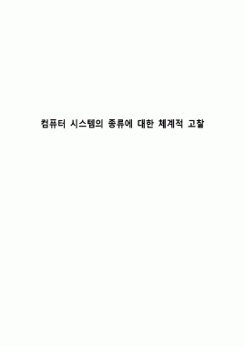 컴퓨터 시스템의 종류에 대한 체계적 고찰-1페이지