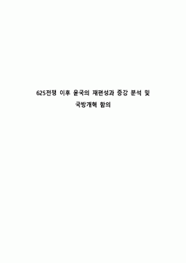 625전쟁 이후 윤국의 재편성과 증강 분석 및 국방개혁 함의-1페이지