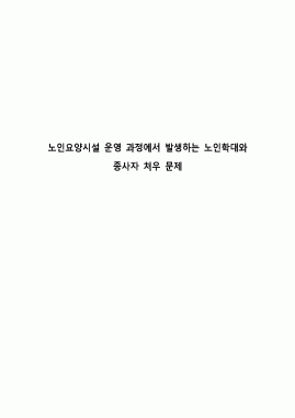 노인요양시설 운영 과정에서 발생하는 노인학대와 종사자 처우 문제-1페이지