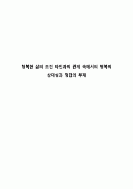 행복한 삶의 조건 타인과의 관계 속에서의 행복의 상대성과 정답의 부재-1페이지