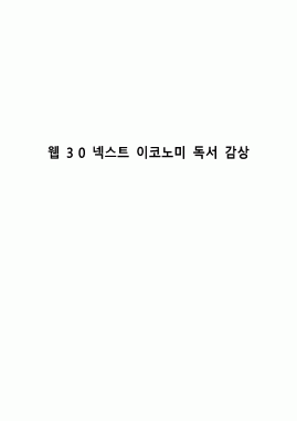 웹 3 0 넥스트 이코노미 독서 감상-1페이지