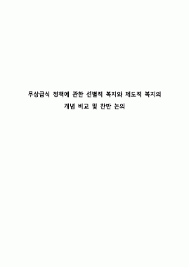 무상급식 정책에 관한 선별적 복지와 제도적 복지의 개념 비교 및 찬반 논의-1페이지