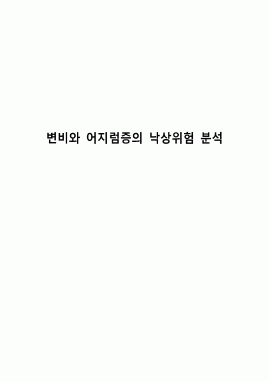 변비와 어지럼증의 낙상위험 분석-1페이지