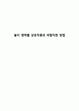 놀이 영역별 상호작용의 바람직한 방법-1페이지