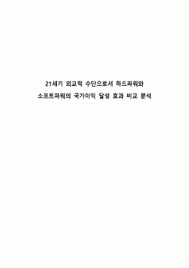21세기 외교적 수단으로서 하드파워와 소프트파워의 국가이익 달성 효과 비교 분석-1페이지