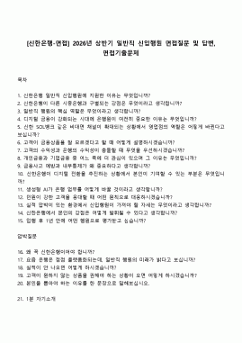 [신한은행-면접] 2026년 상반기 일반직 신입행원 면접질문 및 답변, 면접기출문제-1페이지