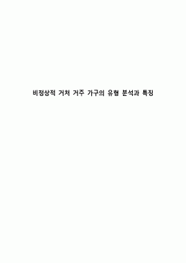 비정상적 거처 거주 가구의 유형 분석과 특징-1페이지