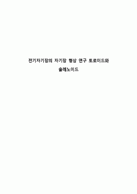 전기자기장의 자기장 형상 연구 토로이드와 솔레노이드-1페이지