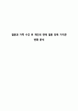 결혼과 가족 수강 후 개인의 연애 결혼 양육 가치관 변화 분석-1페이지