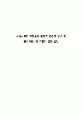시민사회와 자원봉사 활동의 연관성 탐구 및 봉사자로서의 역할과 실천 방안-1페이지