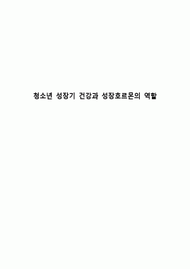 청소년 성장기 건강과 성장호르몬의 역할-1페이지