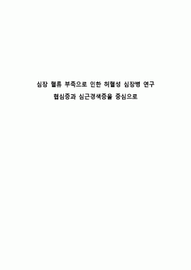 심장 혈류 부족으로 인한 허혈성 심장병 연구 협심증과 심근경색증을 중심으로-1페이지