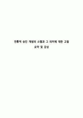 전통적 승진 개념의 소멸과 그 의미에 대한 고찰 요약 및 감상-1페이지