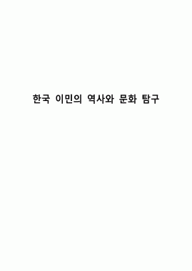한국 이민의 역사와 문화 탐구-1페이지