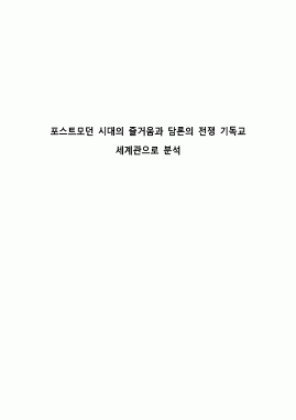 포스트모던 시대의 즐거움과 담론의 전쟁 기독교 세계관으로 분석-1페이지
