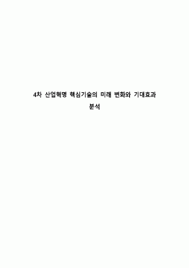 4차 산업혁명 핵심기술의 미래 변화와 기대효과 분석-1페이지