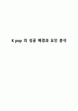 K pop 의 성공 배경과 요인 분석-1페이지
