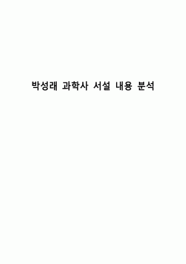 박성래 과학사 서설 내용 분석-1페이지