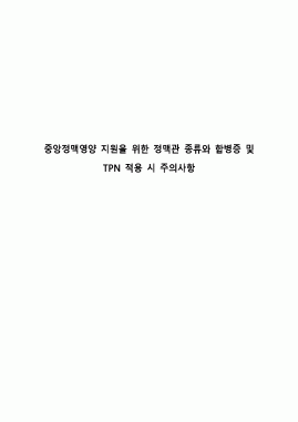 중앙정맥영양 지원을 위한 정맥관 종류와 합병증 및 TPN 적용 시 주의사항-1페이지